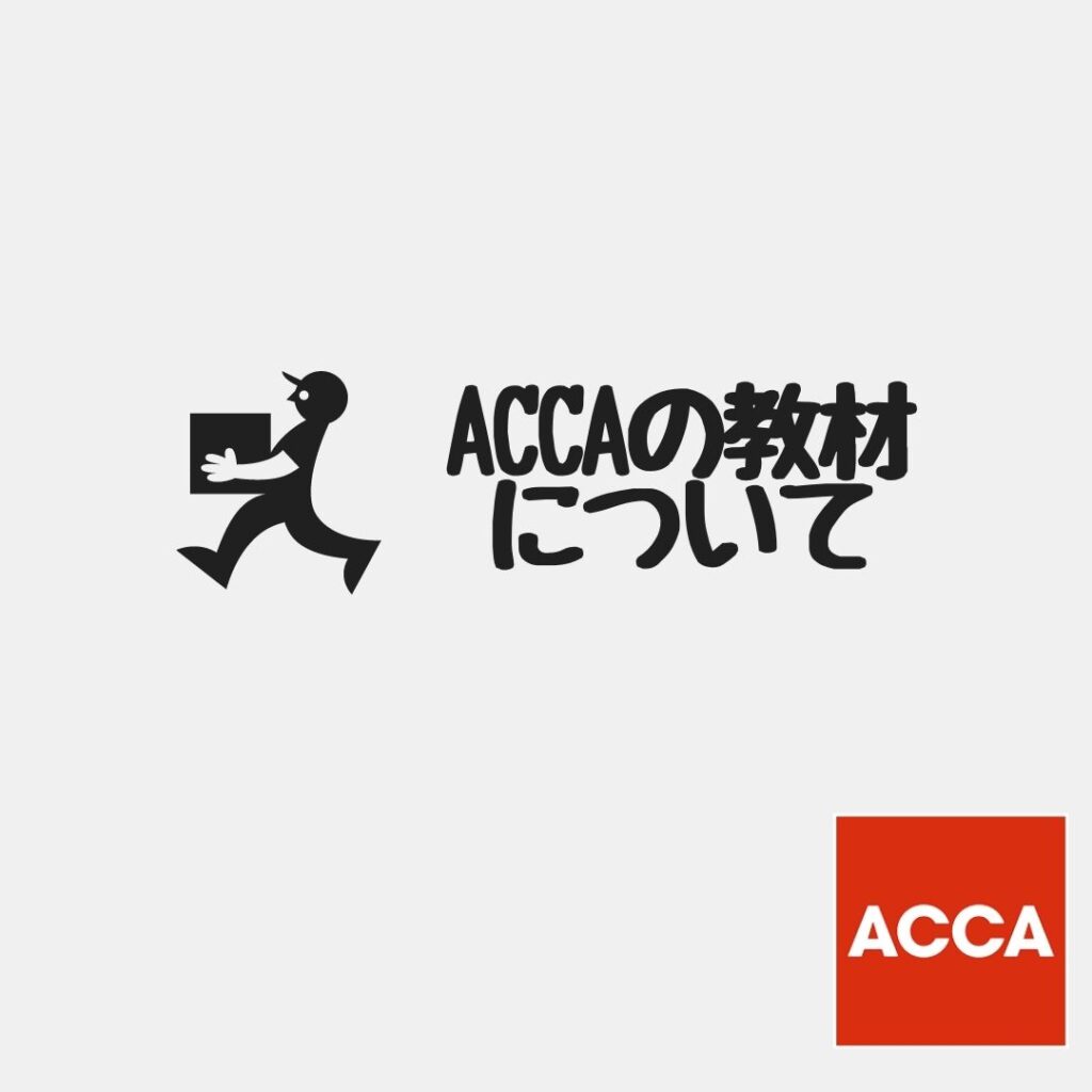 【IFRS9】FVTOCIとFVTPLについて〜ACCA(SBR)の試験を経て